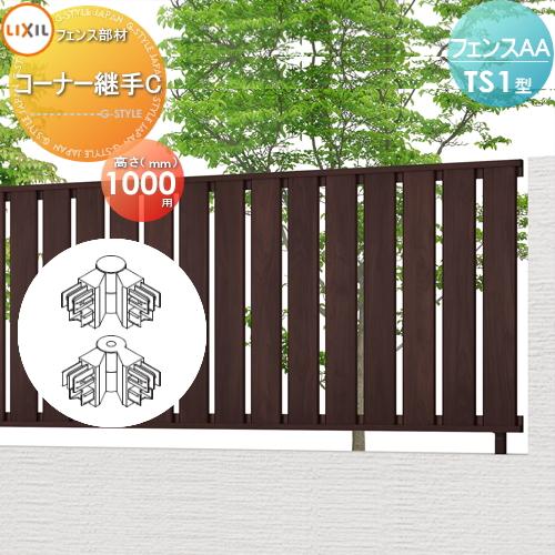 【部品】 フェンス 目隠し LIXIL(リクシル) TOEX フェンスAA TS1型用 H1000 コーナー継手C 境界 屋外 アルミ 形材フェンスガーデン DIY 塀 壁 囲い : DIY ...