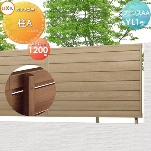 【部品】 フェンス 目隠し LIXIL(リクシル) TOEX フェンスAA YL1型用 H1200 柱A 境界 屋外 アルミ 形材フェンスガーデン DIY 塀 壁 囲い : DIY ...
