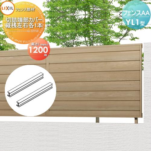 【部品】 フェンス 目隠し LIXIL(リクシル) TOEX フェンスAA YL1型用 H1200 切詰端部カバー(縦桟左右各1本) 境界 屋外 アルミ 形材フェンスガーデン : to06 ...