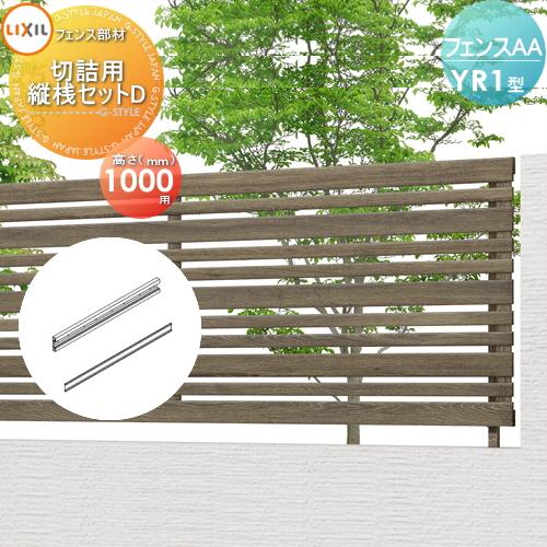 【部品】 フェンス 目隠し LIXIL(リクシル) TOEX フェンスAA YR1型用 H1000 切詰用縦桟セットD 境界 屋外 アルミ 形材フェンスガーデン DIY 塀 壁 囲 : DIY ...