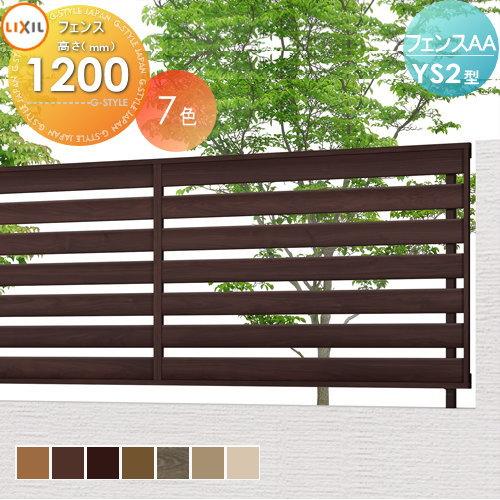【無料★特典対象】 フェンス LIXIL フェンスAA YS2型 フェンス本体 H1200 横スリット (リクシル) TOEX 境界 屋外 アルミ 形材フェンスガーデン DIY 塀 壁 ...