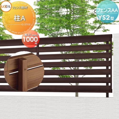 【部品】 フェンス 目隠し LIXIL(リクシル) TOEX フェンスAA YS2型用 H1000 柱A 境界 屋外 アルミ 形材フェンスガーデン DIY 塀 壁 囲い : DIY ...