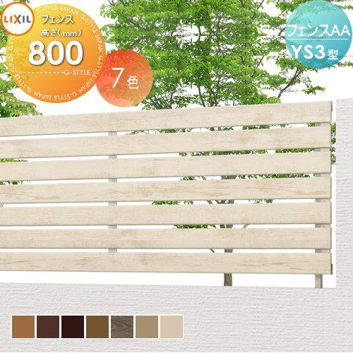 フェンス 目隠し LIXIL フェンスAA YS3型 フェンス本体 H800 横スリット 板張り (リクシル) TOEX 境界 屋外 アルミ 形材フェンスガーデン DIY 塀 壁 囲い ...