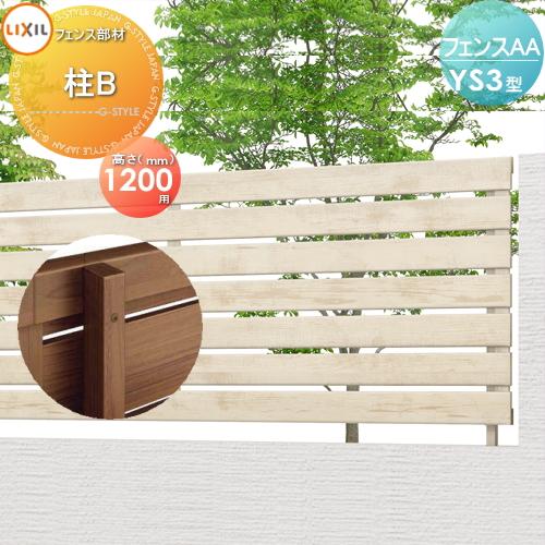 【部品】 フェンス 目隠し LIXIL(リクシル) TOEX フェンスAA YS3型用 H1200 柱B 境界 屋外 アルミ 形材フェンスガーデン DIY 塀 壁 囲い : DIY ...