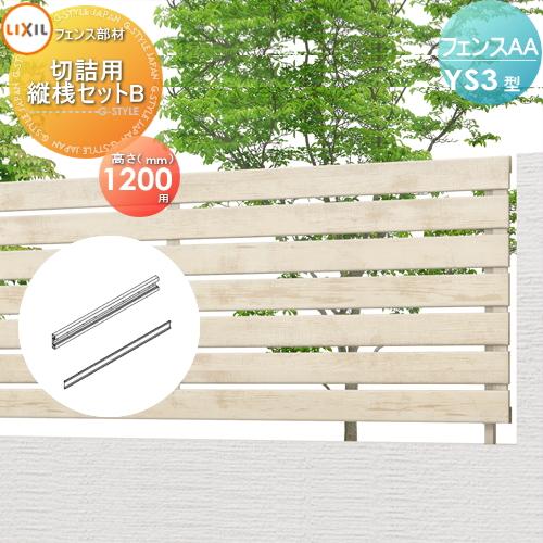 【部品】 フェンス 目隠し LIXIL(リクシル) TOEX フェンスAA YS3型用 H1200 切詰用縦桟セットB 境界 屋外 アルミ 形材フェンスガーデン DIY 塀 壁 囲 : DIY ...