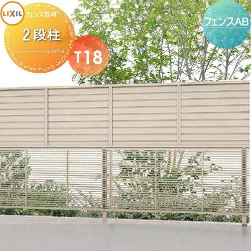 多段柱 LIXIL(リクシル) TOEX フェンスAB 2段柱 アルミカラー T18 60×60 全タイプ対応(YL3(傾斜)型を除く) 境界 屋外 アルミ 形材フェンスガーデ : to06 ...