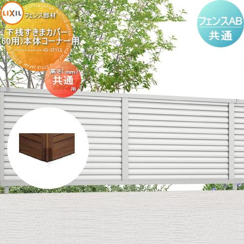 【部品】 LIXIL(リクシル) TOEX フェンスAB 下桟すきまカバー(60用) 本体コーナー用 境界 屋外 アルミ 形材フェンスガーデン DIY 塀 壁 囲い : DIY・エクステリアG ...