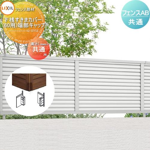 【部品】 LIXIL(リクシル) TOEX フェンスAB 下桟すきまカバー(60用) 端部キャップ 境界 屋外 アルミ 形材フェンスガーデン DIY 塀 壁 囲い : to06-ab ...
