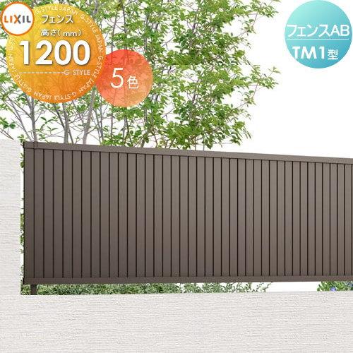 【無料★特典対象】 フェンス 目隠し LIXIL フェンスAB TM1型 フェンス本体 H1200 縦目隠し (リクシル) TOEX 境界 屋外 アルミ 形材フェンスガーデン DIY ...