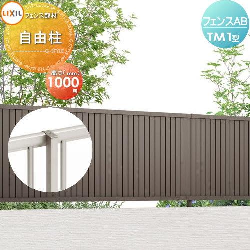【部品】 フェンス 目隠し LIXIL(リクシル) TOEX フェンスAB TM1型用 柱 ストレート継手含 H1000 境界 屋外 アルミ 形材フェンスガーデン DIY 塀 壁 : DIY ...