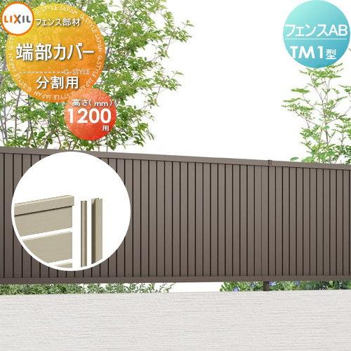 【部品】 フェンス 目隠し LIXIL(リクシル) TOEX フェンスAB TM1型用 切詰端部カバー 分割用 H1200 境界 屋外 アルミ 形材フェンスガーデン DIY 塀 : DIY ...