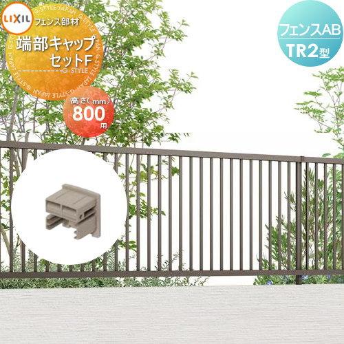 【部品】 フェンス 目隠し LIXIL(リクシル) TOEX フェンスAB TR2型用 端部キャップセットF H800 境界 屋外 アルミ 形材フェンスガーデン DIY 塀 壁 : DIY ...