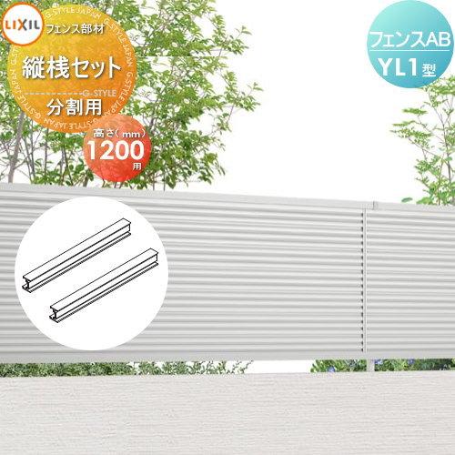 【部品】 フェンス 目隠し LIXIL(リクシル) TOEX フェンスAB YL1型用 切詰用縦桟セット 分割用 H1200 境界 屋外 アルミ 形材フェンスガーデン DIY 塀 : DIY ...