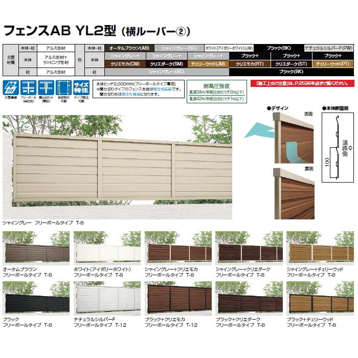 フェンス 目隠し フェンスAB YL2型 フェンス本体 形材色 H1200 横ルーバー2 LIXIL(リクシル) TOEX 境界 屋外 アルミ 形材フェンスガーデン DIY 塀 壁 囲い ...