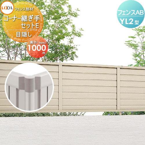【部品】 フェンス 目隠し LIXIL(リクシル) TOEX フェンスAB YL2型用 目隠しコーナー継手セットE ポール付 形材色用 H1000 境界 屋外 アルミ 形材 : to06-ab ...