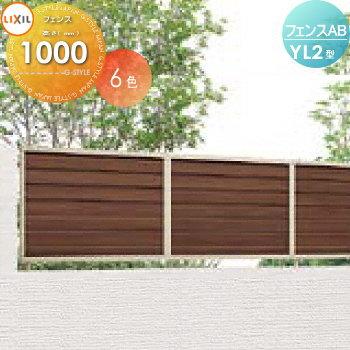 フェンス 目隠し LIXIL フェンスAB YL2型 フェンス本体 木調色 H1000 横ルーバー2 (リクシル) TOEX 境界 屋外 アルミ 形材フェンスガーデン DIY 塀 壁 囲い ...