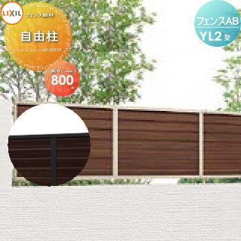 【部品】 フェンス 目隠し LIXIL(リクシル) TOEX フェンスAB YL2型用 柱 ストレート継手含 木調色用 H800 境界 屋外 アルミ 形材フェンスガーデン : DIY ...