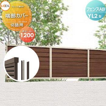 【部品】 フェンス 目隠し LIXIL(リクシル) TOEX フェンスAB YL2型用 切詰端部カバー 切詰用 木調色用 H1200 境界 屋外 アルミ 形材フェンスガーデ : DIY ...
