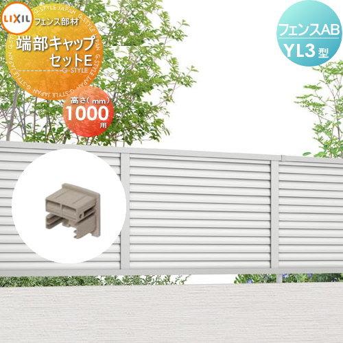 【部品】 フェンス 目隠し LIXIL(リクシル) TOEX フェンスAB YL3型用 端部キャップセットE H1000 境界 屋外 アルミ 形材フェンスガーデン DIY 塀 壁 : DIY ...