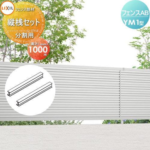 【部品】 フェンス 目隠し LIXIL(リクシル) TOEX フェンスAB YM1型用 切詰用縦桟セット 分割用 H1000 境界 屋外 アルミ 形材フェンスガーデン DIY 塀 : to06 ...