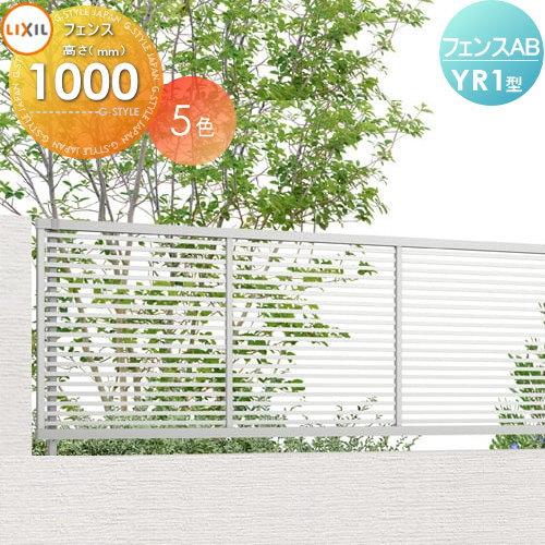 【無料★特典対象】 フェンス 目隠し LIXIL フェンスAB YR1型 フェンス本体 H1000 横格子1 (リクシル) TOEX 境界 屋外 アルミ 形材フェンスガーデン DIY 塀 ...