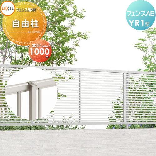 【部品】 フェンス 目隠し LIXIL(リクシル) TOEX フェンスAB YR1型用 柱 ストレート継手含 H1000 境界 屋外 アルミ 形材フェンスガーデン DIY 塀 壁 : DIY ...
