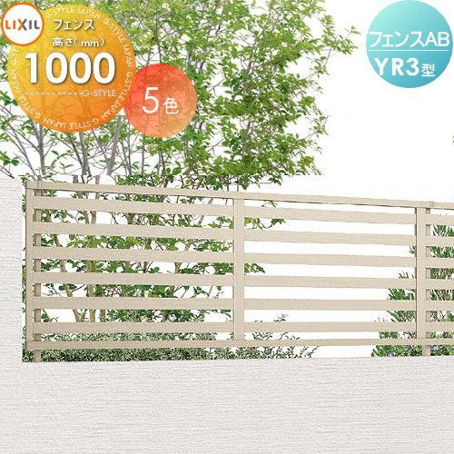 フェンス LIXIL(リクシル) TOEX フェンスAB YR3型 フェンス本体 H1000 横格子3 境界 屋外 アルミ 形材フェンスガーデン DIY 塀 壁 囲い :to06-ab-yr3 ...