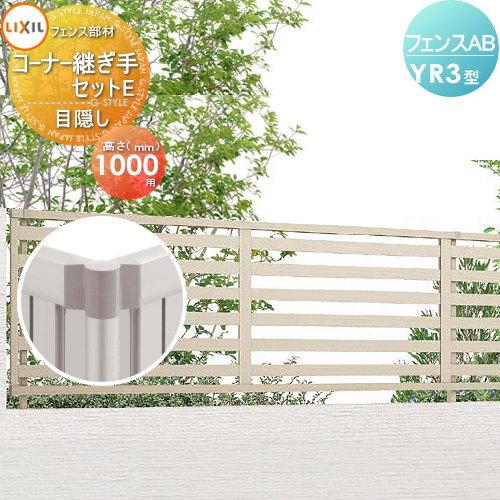 【部品】 フェンス 目隠し LIXIL(リクシル) TOEX フェンスAB YR3型用 目隠しコーナー継手セットE ポール付 H1000 境界 屋外 アルミ 形材フェンスガー : to06 ...