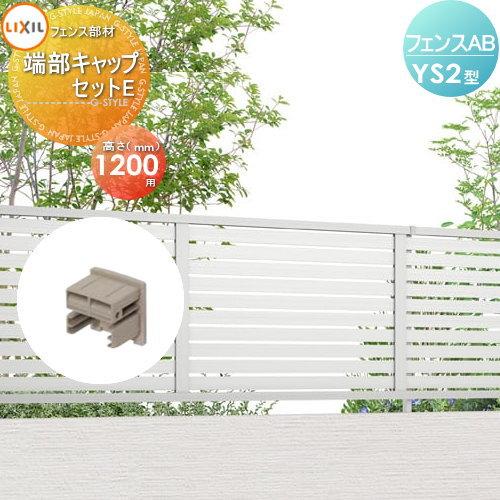 【部品】 フェンス 目隠し LIXIL(リクシル) TOEX フェンスAB YS2型用 端部キャップセットE 形材色用 H1200 境界 屋外 アルミ 形材フェンスガーデン :to06-ab ...