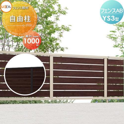 【部品】 フェンス 目隠し LIXIL(リクシル) TOEX フェンスAB YS3型用 柱 ストレート継手含 木調色用 H1000 境界 屋外 アルミ 形材フェンスガーデン : DIY ...
