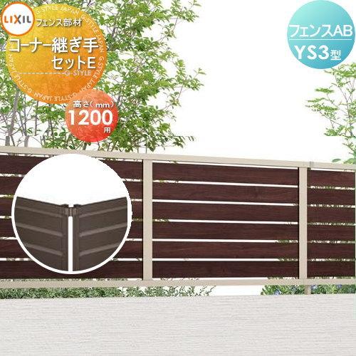 【部品】 フェンス 目隠し LIXIL(リクシル) TOEX フェンスAB YS3型用 コーナー継手セットE 木調色用 H1200 境界 屋外 アルミ 形材フェンスガーデン : DIY ...