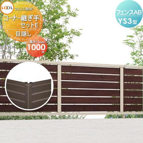 【部品】 フェンス 目隠し LIXIL(リクシル) TOEX フェンスAB YS3型用 目隠しコーナー継手セットE ポール付 木調色用 H1000 境界 屋外 アルミ 形材 : DIY ...