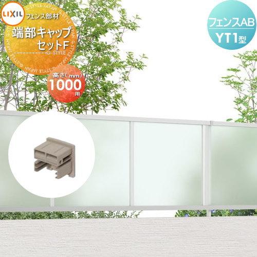 【部品】 フェンス 目隠し LIXIL(リクシル) TOEX フェンスAB YT1型用 端部キャップセットF H1000 境界 屋外 アルミ 形材フェンスガーデン DIY 塀 壁 : DIY ...
