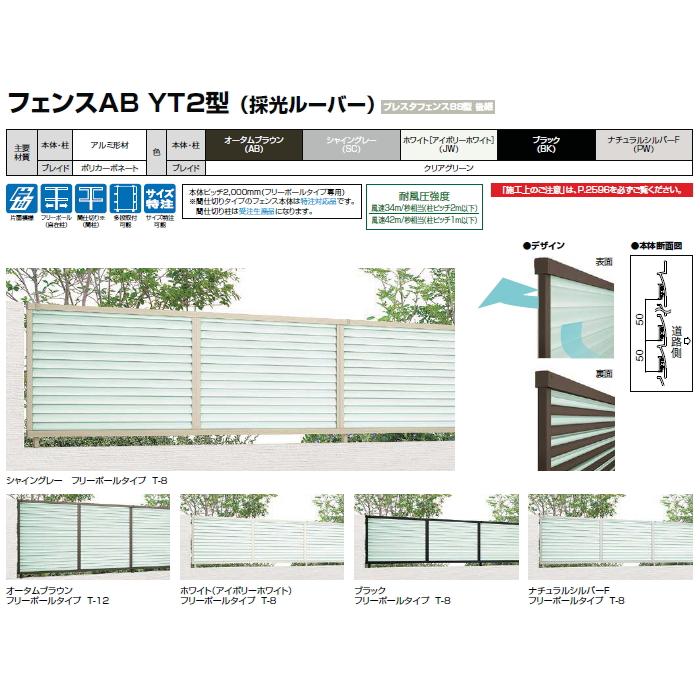 フェンス LIXIL(リクシル) TOEX フェンスAB YT2型 フェンス本体 H1200 採光ルーバー 境界 屋外 アルミ 形材フェンスガーデン DIY 塀 壁 囲い :to06-ab ...