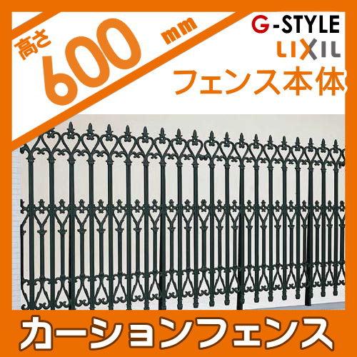 アルミ鋳物フェンス LIXIL(リクシル) TOEX カーションフェンス フェンス本体 T-6 ガーデン DIY 塀 壁 囲い 境界 屋外 : DIY・エクステリアG-STYLE - 通販 ...