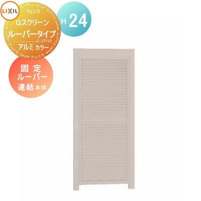 【無料★特典対象】 フェンス LIXIL(リクシル) TOEX Gスクリーン ルーバータイプ 連結本体 固定ルーバー アルミカラー H24 境界 屋外 アルミ 形材 : DIY・エクステリアG ...