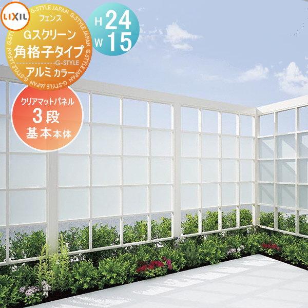 フェンス LIXIL(リクシル) TOEX Gスクリーン 角格子タイプ 基本本体 パネル3段 アルミカラー H24×W15 境界 屋外 アルミ 形材フェンスガーデン DIY : DIY ...
