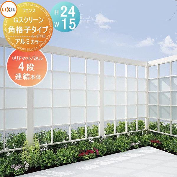 【無料★特典対象】 フェンス LIXIL(リクシル) TOEX Gスクリーン 角格子タイプ 連結本体 パネル4段 アルミカラー H24×W15 境界 屋外 アルミ 形材 : DIY ...