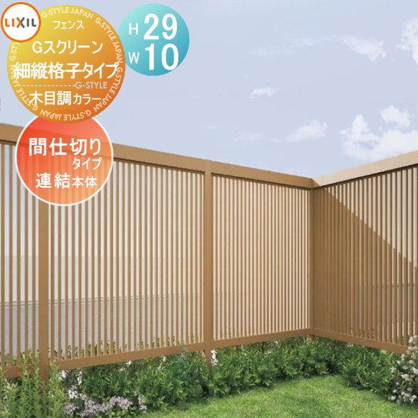 【無料★特典対象】 フェンス LIXIL(リクシル) TOEX Gスクリーン 細縦格子タイプ 連結本体 木目調カラー H29×W10 境界 屋外 アルミ 形材フェンス : DIY・エクステリア ...