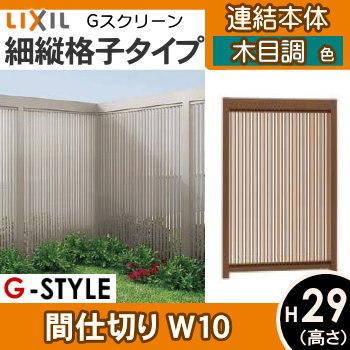 フェンス LIXIL(リクシル) Gスクリーン 細縦格子タイプ H29×W10 連結本体 木目調カラー TOEX アルミ 形材フェンスガーデン DIY 塀 壁 囲い :to06-gscrf ...