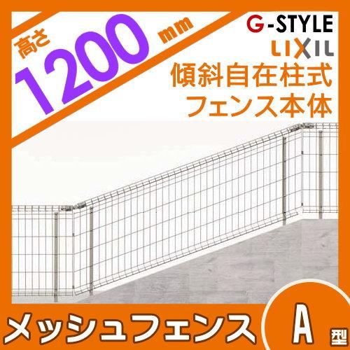 スチールメッシュフェンス LIXIL(リクシル) TOEX 傾斜タイプ自在柱式 A型 フェンス本体 H1200 ガーデン DIY 塀 壁 囲い 境界 屋外 : to06-mfa-a-10-01 ...