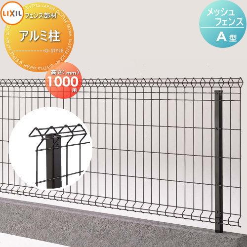 【部品】 スチールメッシュフェンス LIXIL(リクシル) TOEX 自在柱式 A型 アルミ自在柱 H1000 ガーデン DIY 塀 壁 囲い 境界 屋外 : DIY・エクステリアG ...