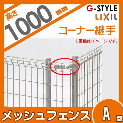 【部品】 スチールメッシュフェンス LIXIL(リクシル) TOEX 自在柱式 A型 コーナー継手 H1000 ガーデン DIY 塀 壁 囲い 境界 屋外 : DIY・エクステリアG ...