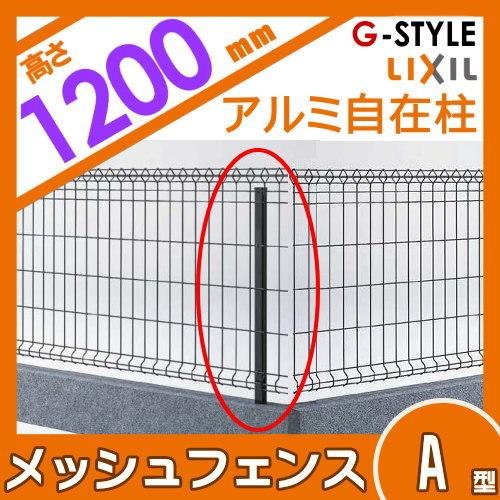 スチールメッシュフェンス 自在柱式 A型 アルミ自在柱 H1200 LIXIL(リクシル) TOEX ガーデン DIY 塀 壁 囲い 境界 屋外 :to06-mfa-a-4-02:DIY ...