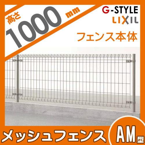 スチールメッシュフェンス LIXIL(リクシル) TOEX 間柱式 AM型 フェンス本体 H1000 ガーデン DIY 塀 壁 囲い 境界 屋外 : to06-mfam-am-3-01 ...