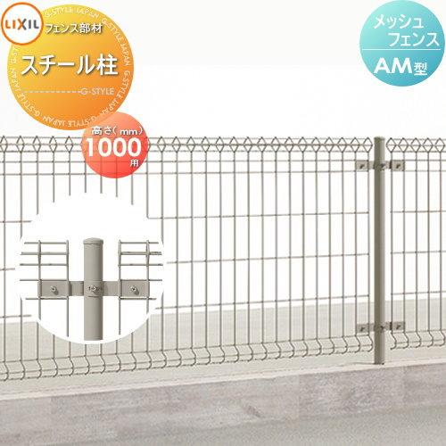 【部品】 スチールメッシュフェンス LIXIL(リクシル) TOEX 間柱式 AM型 スチール柱 H1000 ガーデン DIY 塀 壁 囲い 境界 屋外 : DIY・エクステリアG-STYLE ...