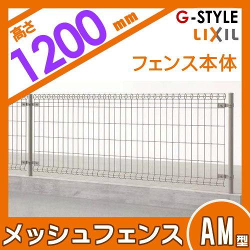 スチールメッシュフェンス 間柱式 AM型 フェンス本体 H1200 LIXIL(リクシル) TOEX ガーデン DIY 塀 壁 囲い 境界 屋外 :to06-mfam-am-4-01:DIY ...