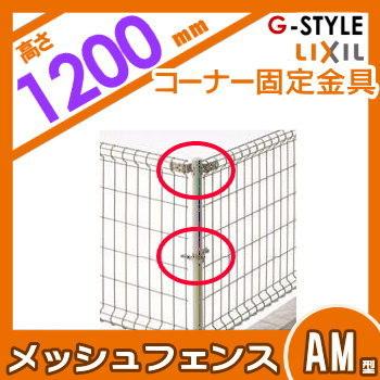 スチールメッシュフェンス 間柱式 AM型 コーナー固定金具 H1200 LIXIL(リクシル) TOEX ガーデン DIY 塀 壁 囲い 境界 屋外 :to06-mfam-am-4-05 ...