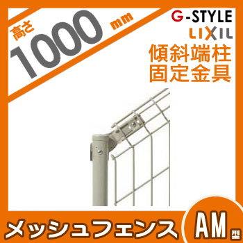 【部品】 スチールメッシュフェンス LIXIL(リクシル) TOEX 傾斜タイプ間柱式 AM型 傾斜端柱固定金具 H1000 ガーデン DIY 塀 壁 囲い 境界 屋外 : DIY ...