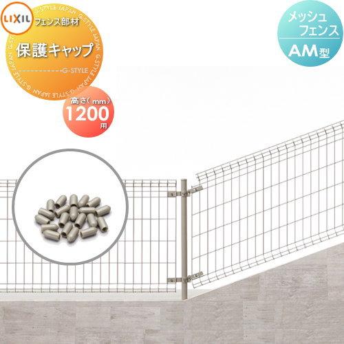 【部品】 スチールメッシュフェンス LIXIL(リクシル) TOEX 傾斜タイプ間柱式 AM型 保護キャップ H1200 ガーデン DIY 塀 壁 囲い 境界 屋外 : DIY・エクステリアG ...